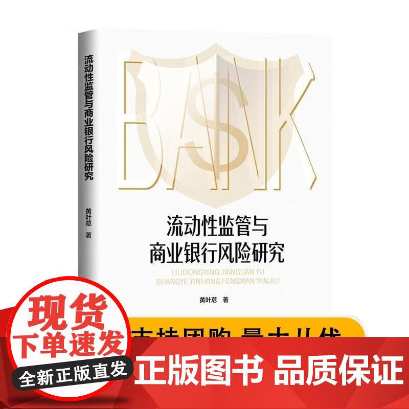 流动监管与商业银行风险研究黄叶苨书经济经济社 读乐尔书 黄叶苨 9787519611057 经济日报