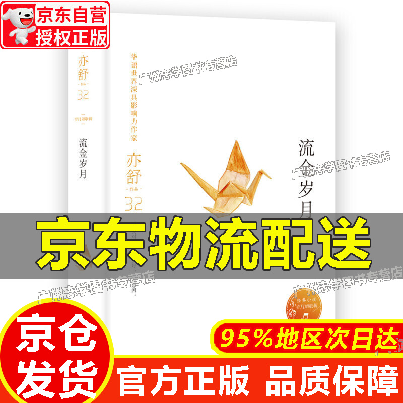 亦舒作品：流金岁月（精装典藏版） 流金岁月
