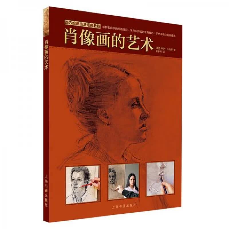 西方绘画技法经典教程:肖像画的艺术：上海书画出版社