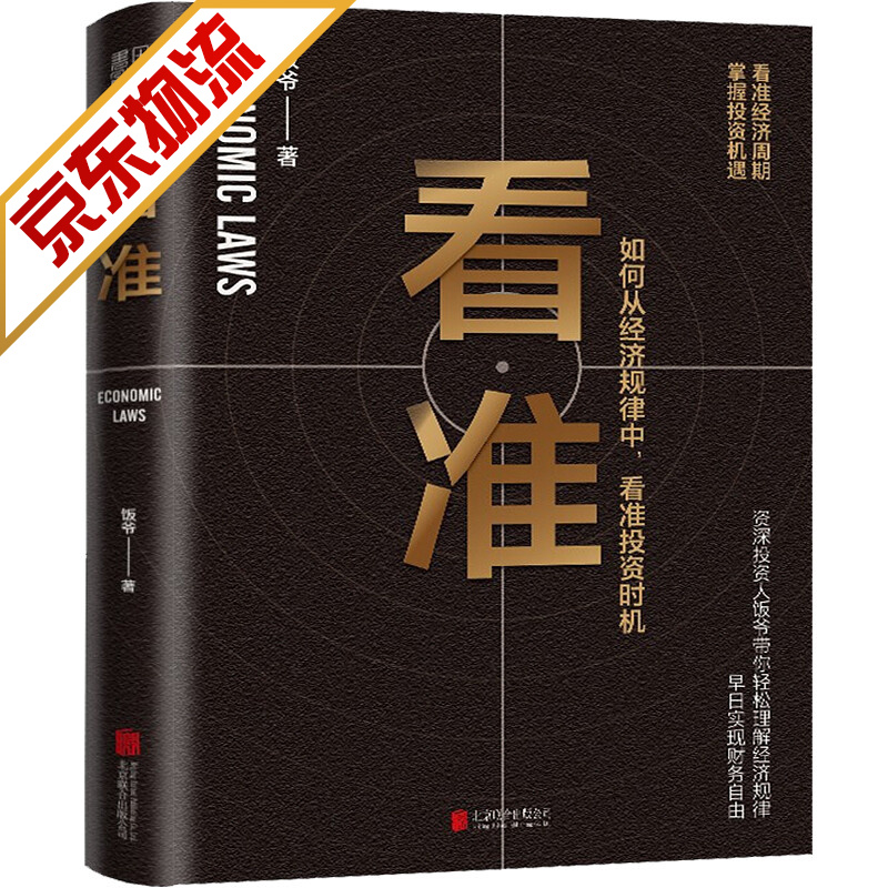 【系列自选】金融与投资书籍 看准 饭爷 著