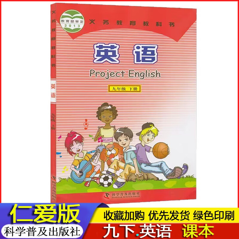2023年使用 仁爱版英语初中初三9九年级下册英语课本教材义务教育教科书 九下英语书 科学普及出版社 北京仁爱版教材 科学普及版英语