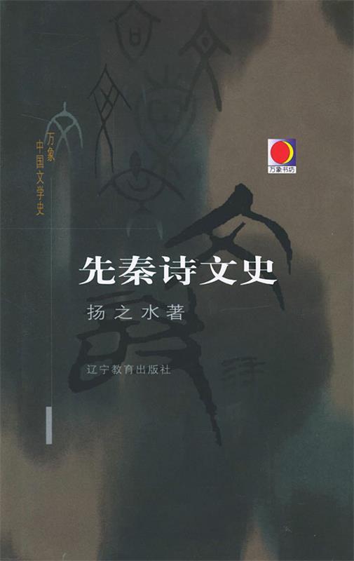 先秦诗文史 扬之水 著