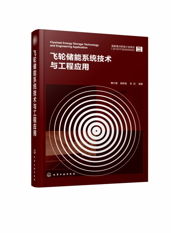 飞轮储能系统技术与工程应用