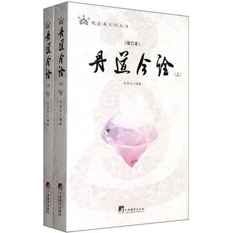 全新现货 丹道今诠 增订本上下 观虚斋系列丛书 丹经道书