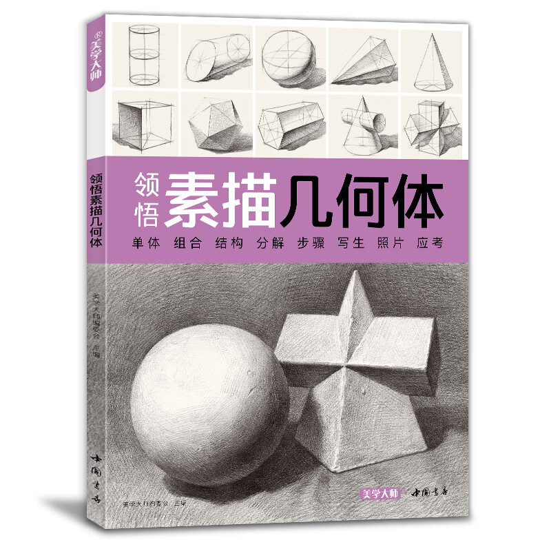 领悟素描几何体