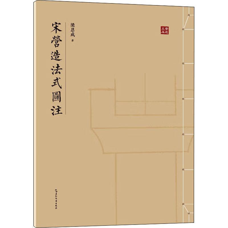 全新现货 宋营造法式图注 9787508547091 梁思成 五洲传播出版社 建筑