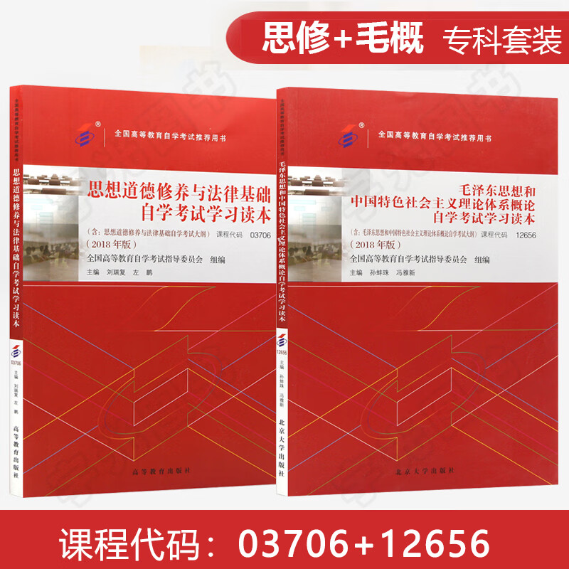 自考专科教材12656 毛概 03706思想道德修养与法律基础 思修 3706刘瑞复 高等教育出版社 专科04729大学语文教材 思修+毛概教材（2本）