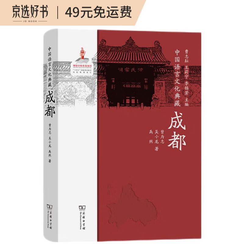 中国语言文化典藏·成都