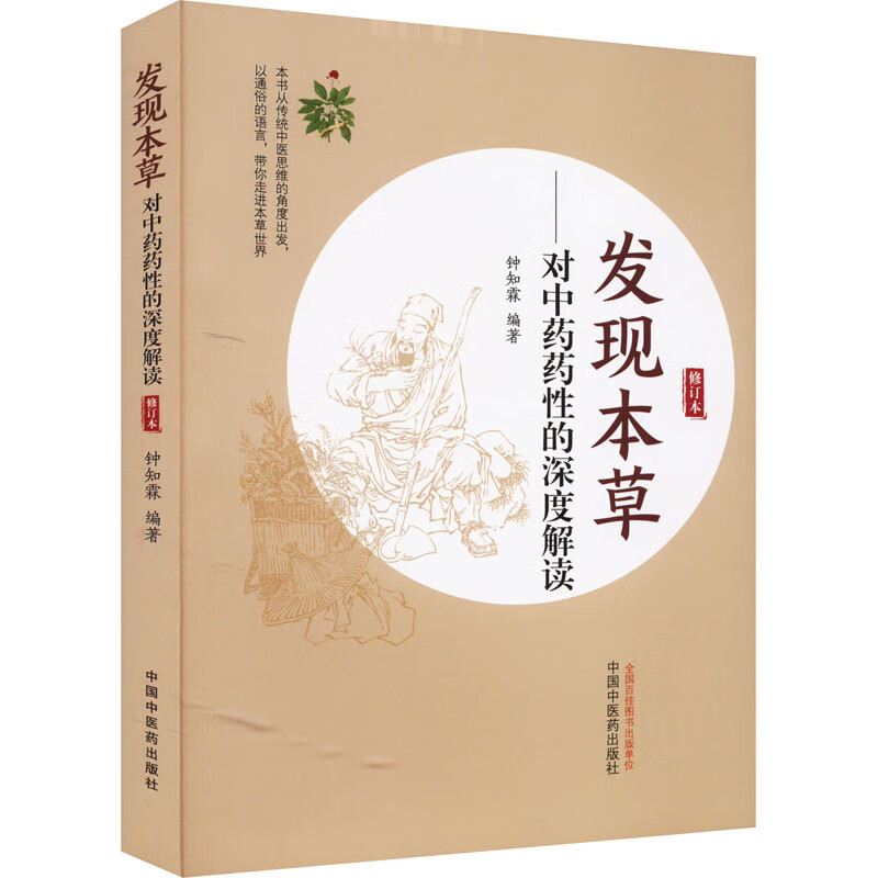 发现本草——对中药药性的深度解读 修订本