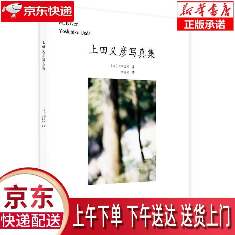 【新华畅销图书】上田义彦写真集 摄影画册 [日]上田义彦著刘美凤 译 北京美术摄影出版社