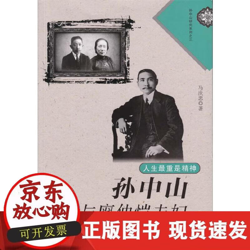 【现货】人生最重是精神：孙中山与廖仲恺夫妇