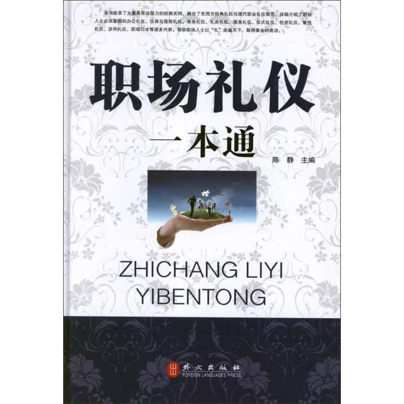 职场礼仪一本通【好书，下单速发】