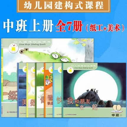 幼儿园建构式课程中班上册全7册学生用书3-6岁幼儿园小班兴趣培养用书 幼儿园教材
