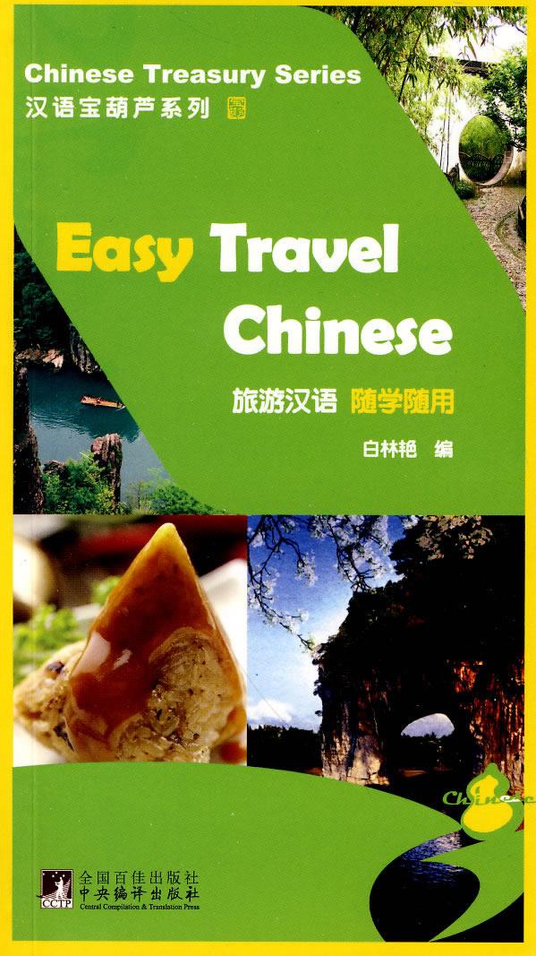 旅游汉语随学随用