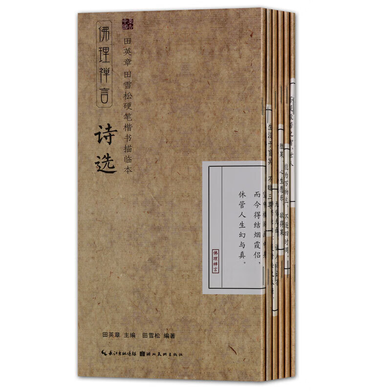 硬笔楷书字帖套装6册 慧语 诗选 本生等田英章田雪松硬笔楷书描临本 中小学生硬笔书法字帖 湖北美术