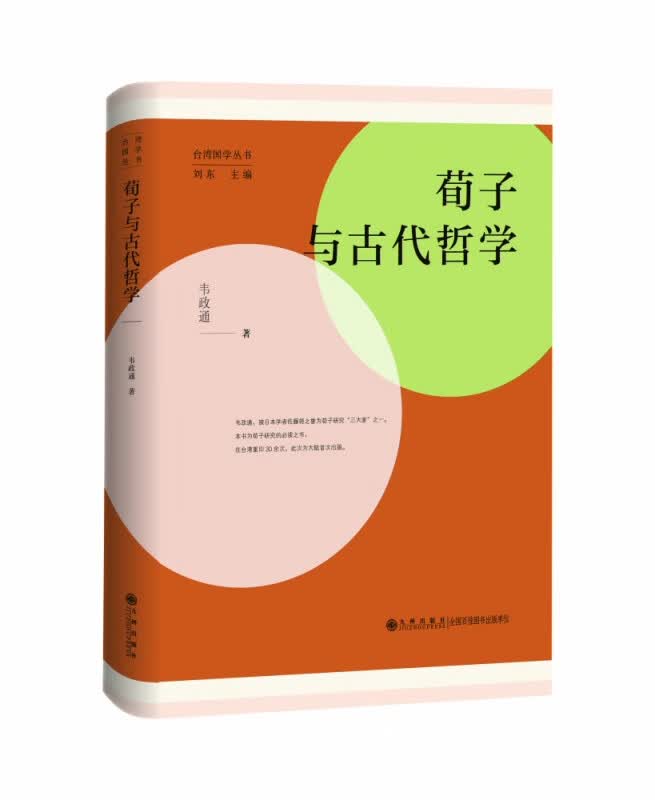 荀子与古代哲学 刘东，韦政通