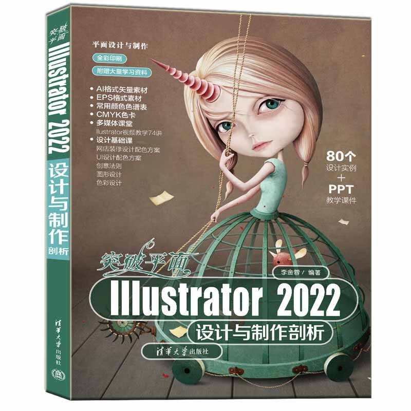 现货::突破平面Illustrator 2022设计与制作剖析（平面设计与制作）97873026090