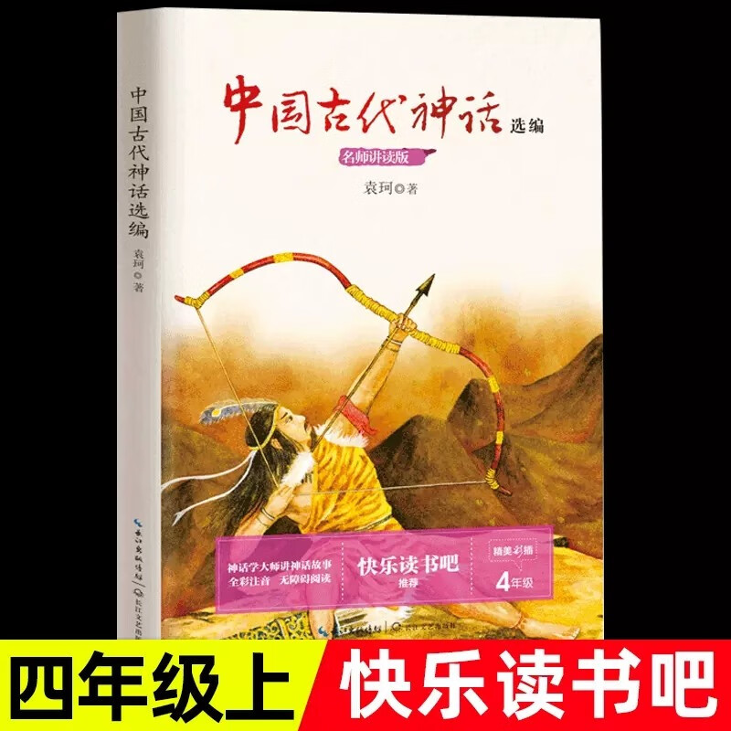 四年级阅读课外书全4册山海经徐客编著中国古代神话选编袁珂著希腊神话故事施瓦布著世界神话传说徐晨编 长江文艺出版社现代出版社书 小学生课外阅读 中国古代神话选编袁珂著