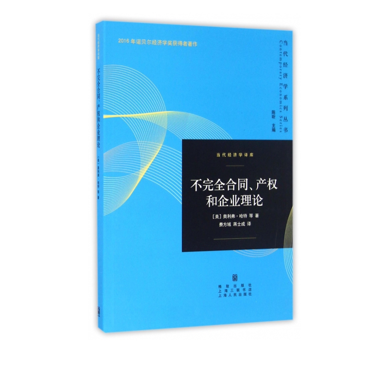 不完全合同产权和企业理论/当代经济学译库/当代经济学系列丛书