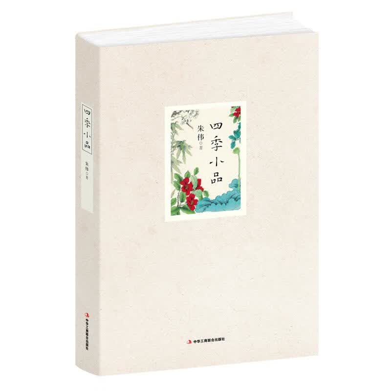 四季小品 朱 伟