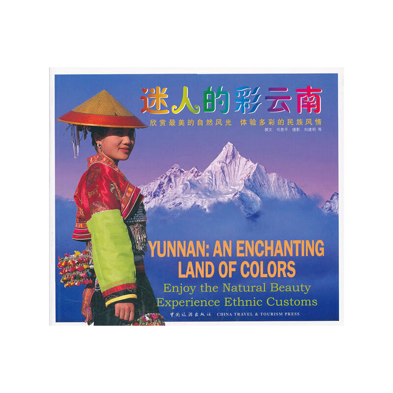 迷人的彩云南