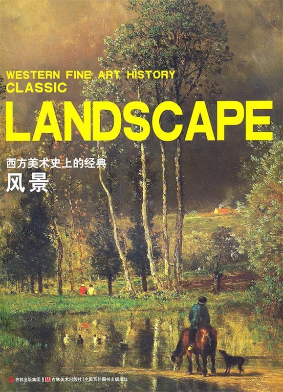 西方美术史上的经典:风景