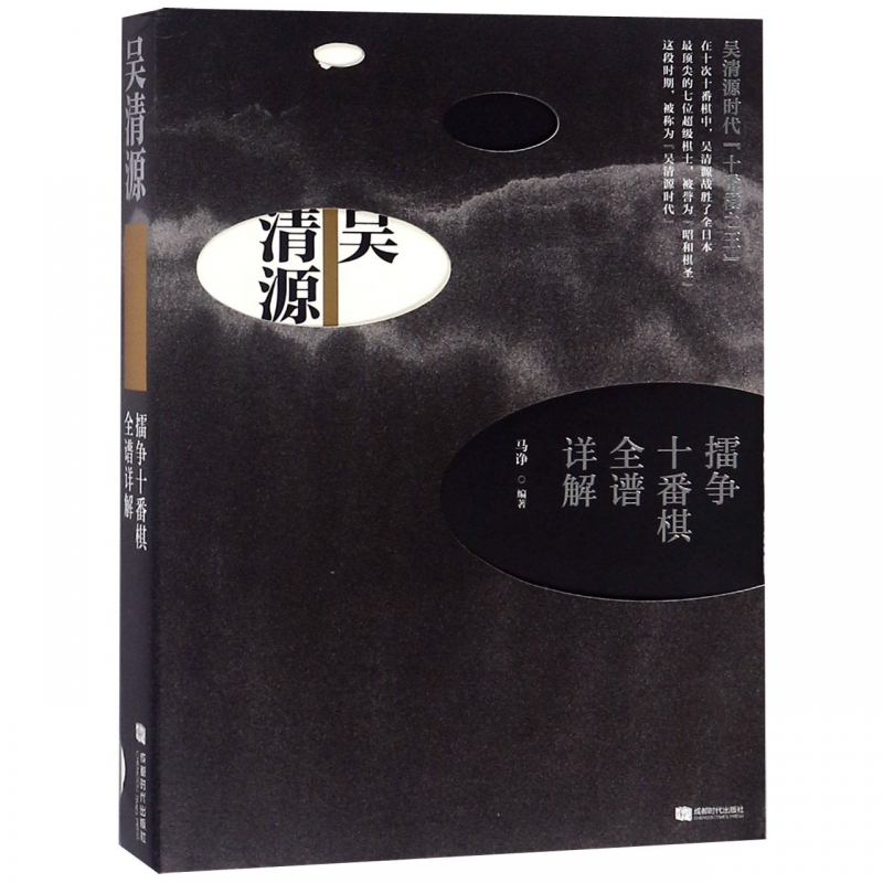 吴清源(擂争十番棋全谱详解)