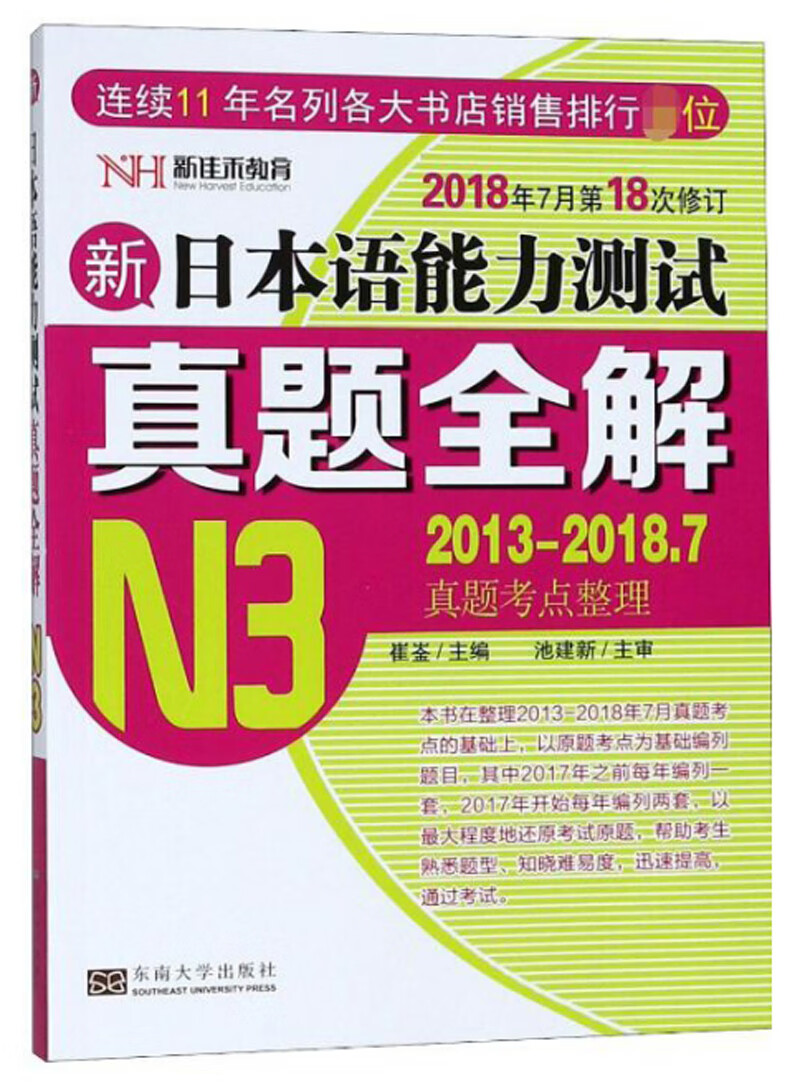 新日本语能力测试真题全解:2013-2018.7:N39787564176518