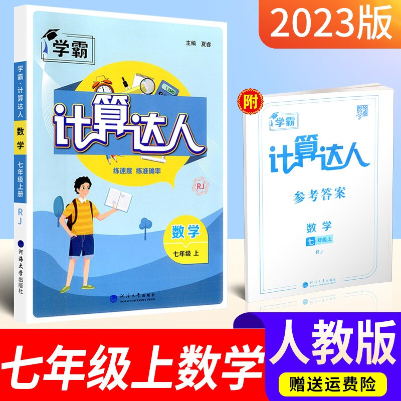 学霸计算达人七年级上册数学人教版RJ初中7年级数学计算题专项强化高效训练初一计算高手运算能手教材同步辅导练习册必刷题