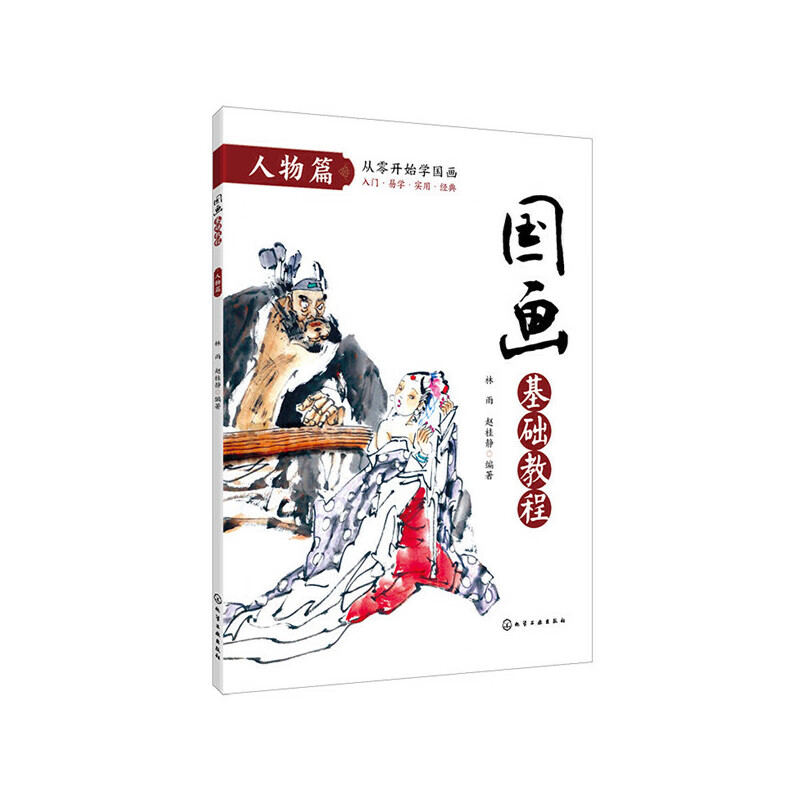 当当国画基础教程. 人物篇