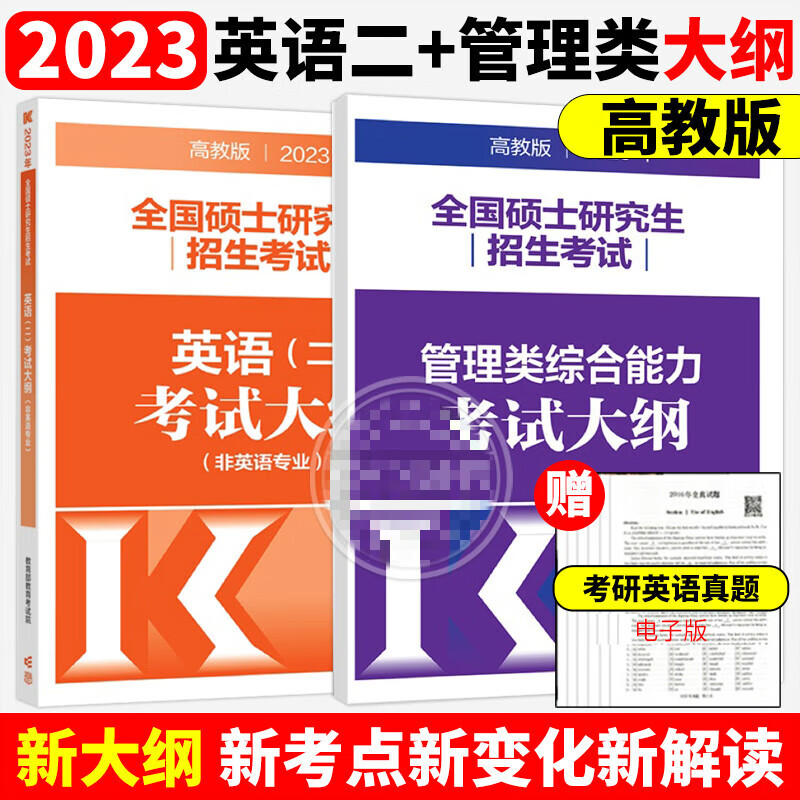 】 2023考研英语二考试大纲+管理类联考大纲MBA\MPA\MPAcc199管理类联考 经济类396联考可搭配大纲解 考研英语二考试大纲+管理类联考大纲
