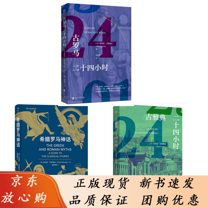 菲利普·马蒂塞克作品3册套装 古雅典二十四小时+希腊罗马神话+古罗马二十四小时