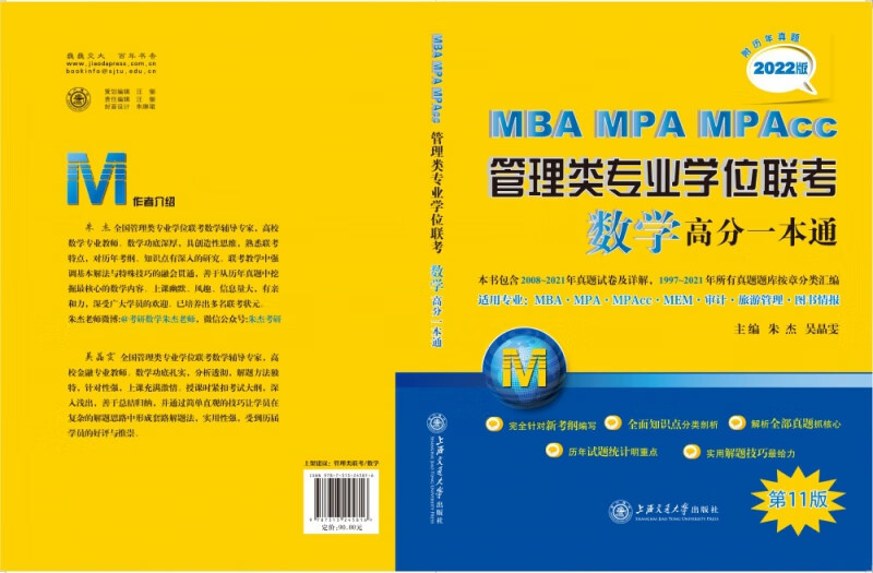 MBA-MPA-MPAcc管理类专业学位联考数学高分一本通（附历年真题）