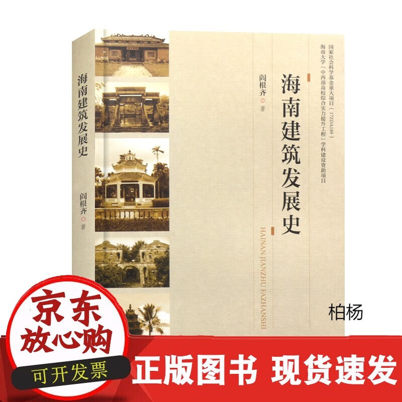 速发 海南建筑发展史