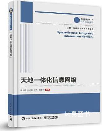 天地一体化信息网络 闵士权编著 电子工业出版社