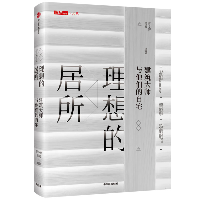 理想的居所 建筑大师与他们的自宅 中信出版社