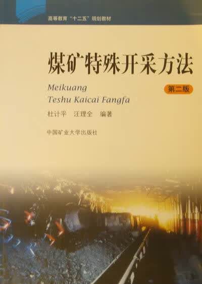 煤矿特殊开采方法【，放心购买】