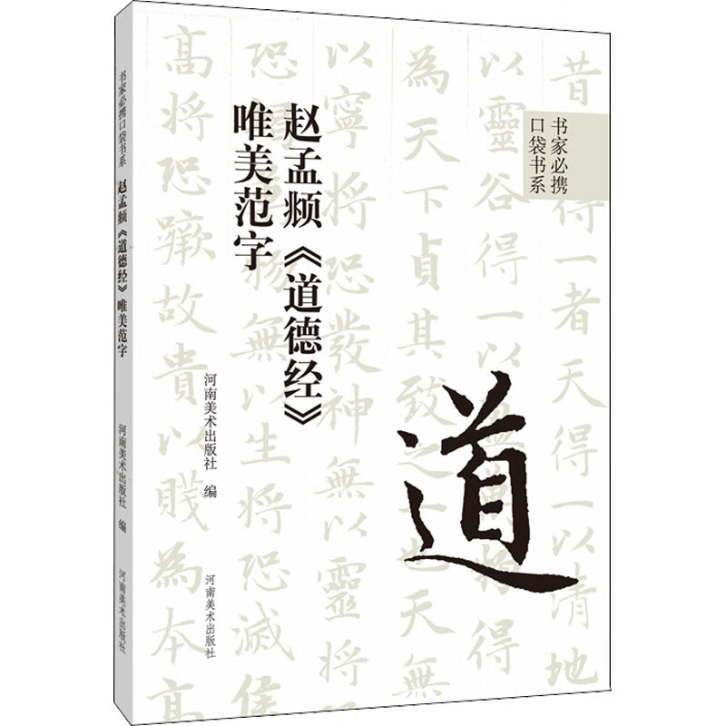 赵孟頫《道德经》唯美范字 河南美术出版社 编 书籍 图书