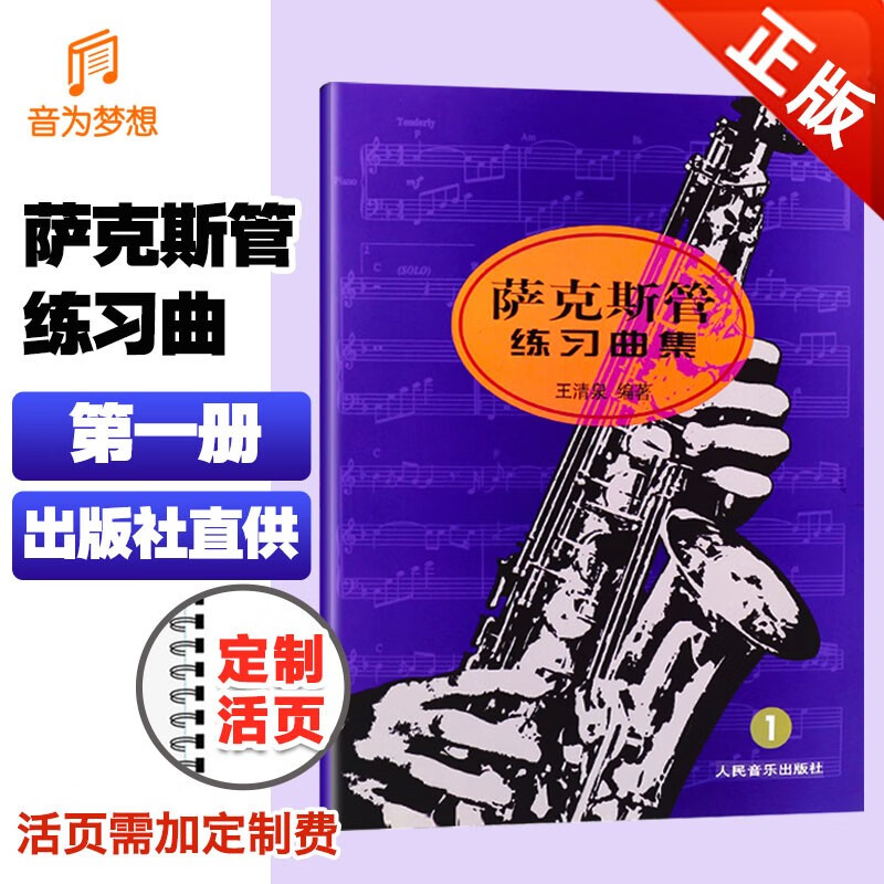 萨克斯管练习曲集1 萨克斯吐音断音指法练习曲乐谱书第一册 人民音乐王清泉著儿童萨克斯初级零基础入门乐理识谱教材教程曲谱