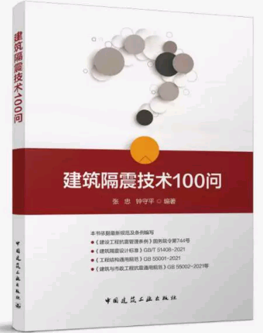建筑隔震技术100问 作者：张忠 钟守平 版次：1 出版时间：2022-08