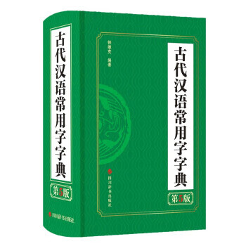古代汉语常用字字典 zb 湖北 四川辞书出版社