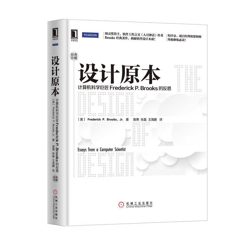 设计原本 (美)布鲁克斯 机械工业出版社