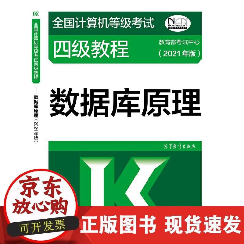 【现货】全国计算机等级考试四级教程——数据库原理(2021年版)