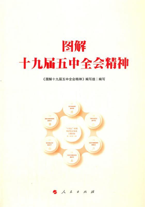 图解十九届五中全会精神 《图解十九届五中全会精神》 编写组 人民出版社 9787010226699
