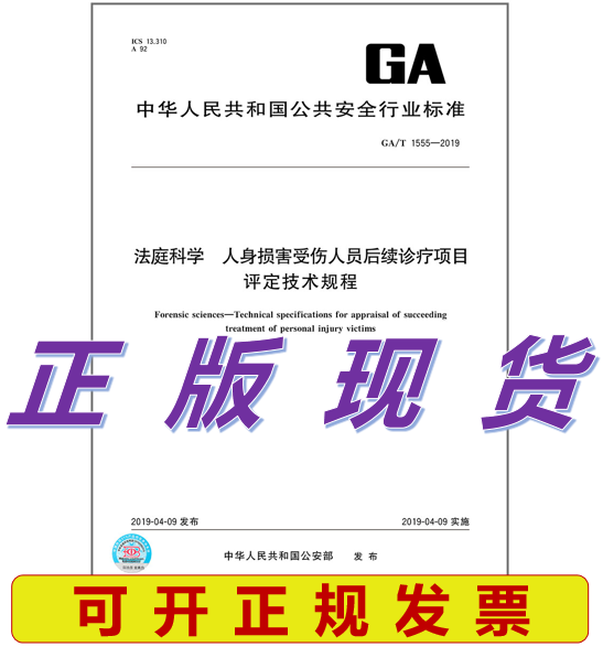 GA/T 1555-2019 法庭科学 人身损害受伤人员后续治疗项目评定技术规程