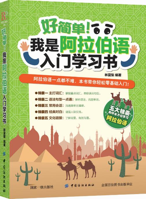 好简单！我是阿拉伯语入门学习书 外语学习 林夏梨编著 中国纺织出版社 9787518049226