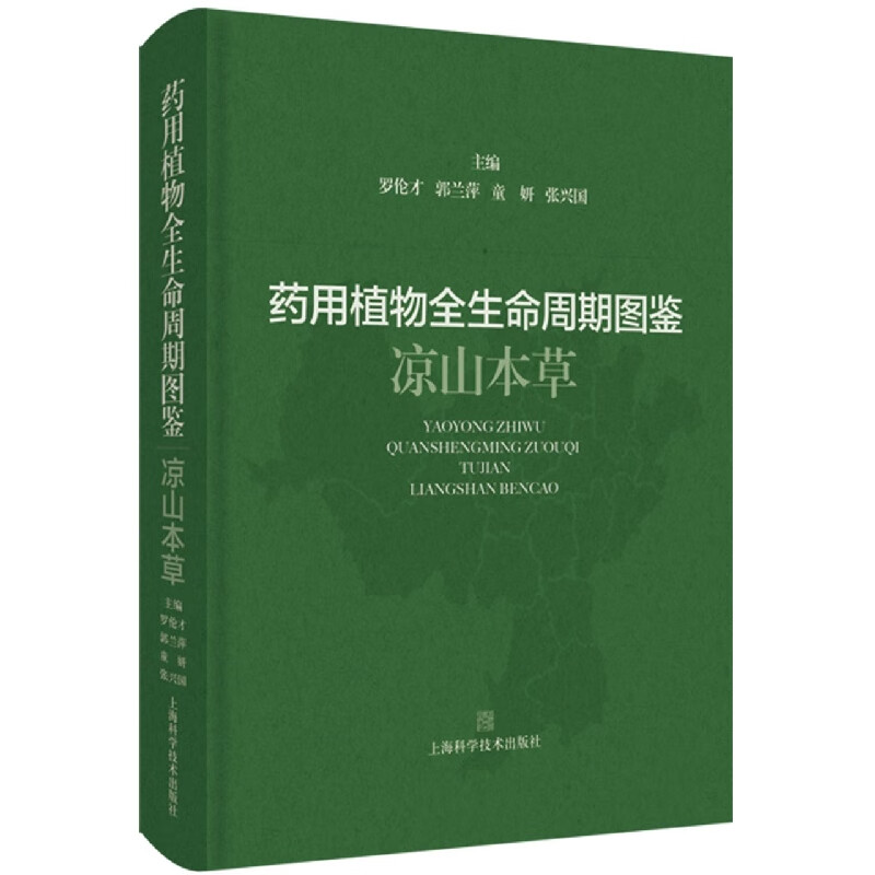 药用植物全生命周期图鉴——凉山本草