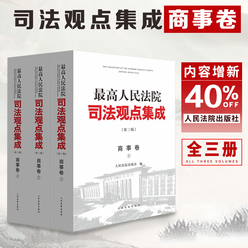 最高人民法院司法观点集成·商事卷（第三版 全3册）人民法院指导性案例裁判文书公报司法解释法律书籍