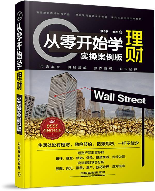 从零开始学理财 罗春秋 中国铁道出版社