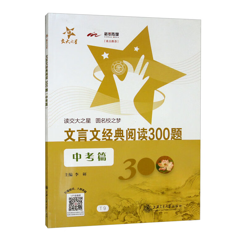 文言文经典阅读300题 中考篇 全国版 交大之星